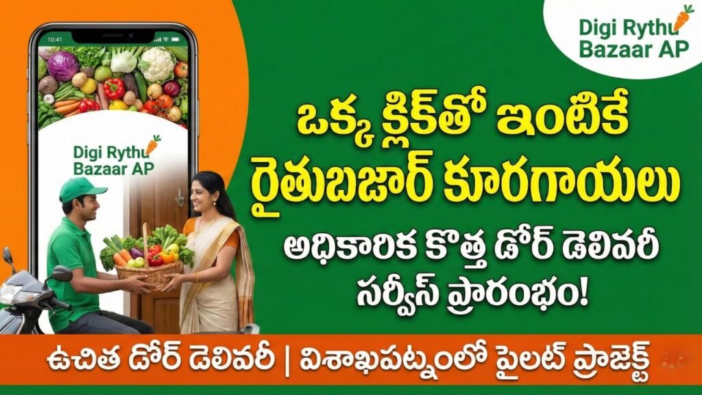 Digi Rythu Bazaar AP: ఇంటికే రైతుబజార్ కూరగాయలు | Free Door Delivery Pilot Started